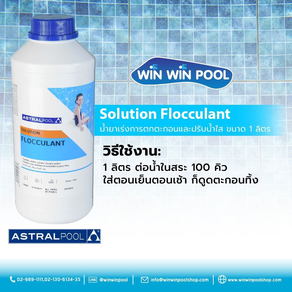 Solution Flocculant Astralpool น้ำยาเร่งการตกตะกอนและปรับน้ำใส ขนาด 1 ลิตร